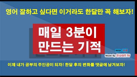 생기초영어 이후엔 하루 3분 영어의 기적 미드 영화가 들린다~ Youtube
