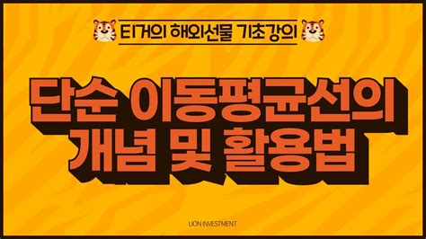 18단순 이동평균선의 개념 및 활용법《티거의 해외선물 기초강의》 Youtube