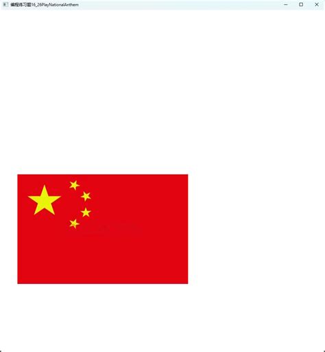 Java语言程序设计基础篇编程练习题1626（模拟：升旗并播放国歌） Csdn博客