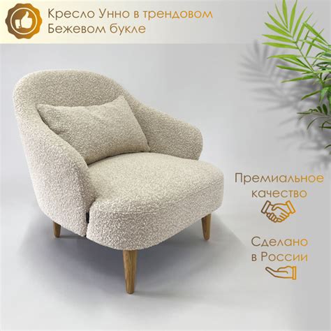 Кресло Унно букле, 1 шт., 78х78х78 см, Букле купить по доступной цене с ...