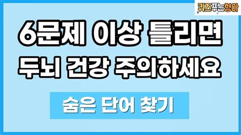 두뇌 건강 꼭 챙기세요 숨은단어찾기 퀴즈 Youtube