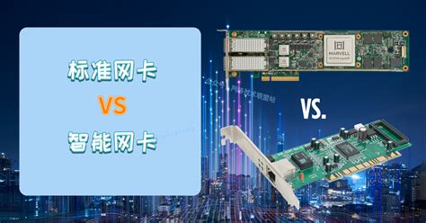 标准网卡慢慢失宠了，智能网卡（smartnic）才是未来！ 智能网卡和普通网卡区别 csdn博客