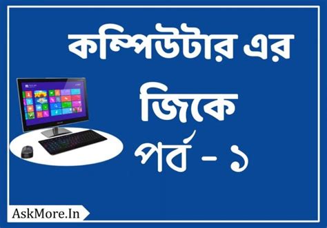 Most Important Computer Gk Question Answer In Bengali Part 1 Gk Questions Computer