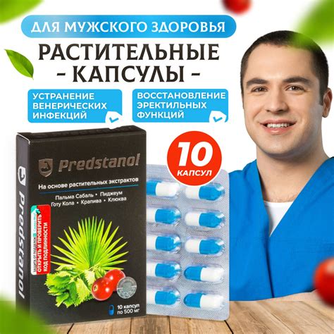 Predstanol для мужчин 10 капсул Мужской комплекс при простатите для эрекции и полового