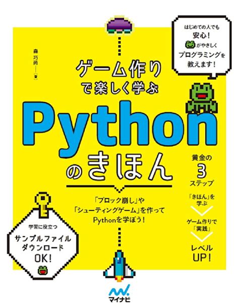 ゲーム作りで楽しく学ぶ Pythonのきほん Tech Play