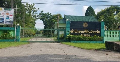 กรมที่ดิน สำนักงานที่ดินจังหวัดระนอง พร้อมไป Promptpai