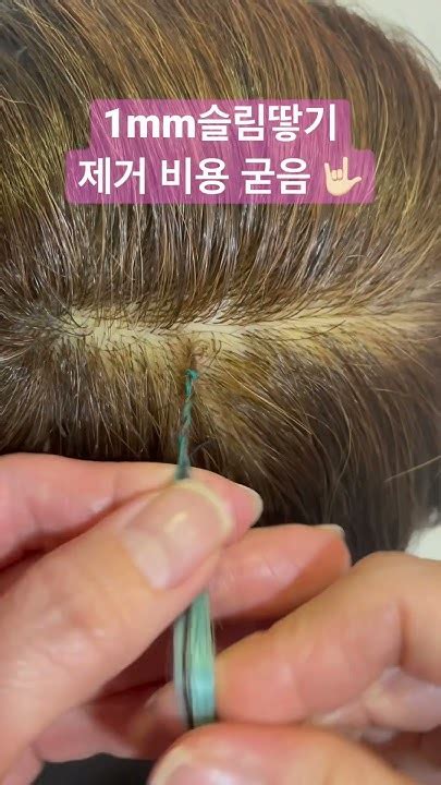 1mm슬림땋기 제거 비용 굳음 👍🏻 붙임머리 붙임머리교육 Extension 슬림땋기붙임머리 슬림땋기 붙임머리제거 슬림땋기제거 Youtube