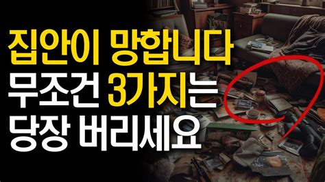 3가지를 바꾸면 집안이 망하지 않고 부자가 됩니다ㅣ 재물운이 들어오는 3가지 물건ㅣ축복 받는 사람과 그렇지 않은 사람의 차이 이것을 보면 오늘부터 재물운 상승ㅣ풍수