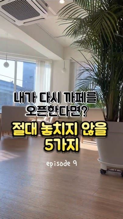 내가 다시 카페를 오픈한다면 절대 놓치지 않을 5가지 카페마케팅 카페사장 자영업현실 카페창업 Youtube