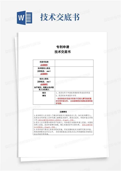 专利技术交底书 工艺方法专利交底书范本word模板下载 编号qdvpvjnn 熊猫办公