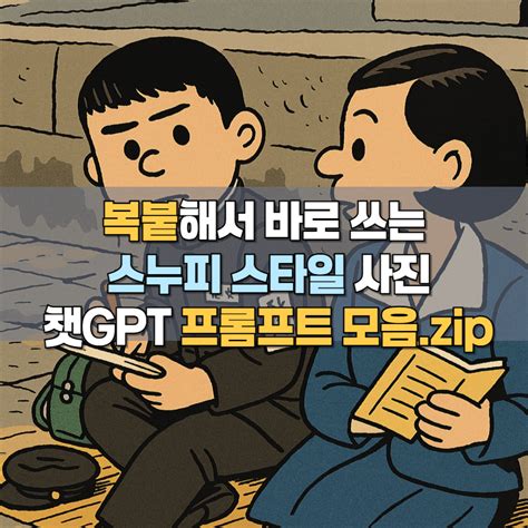 챗gpt 스누피 스타일 프롬프트 바로 복사붙여넣기 해서 쓰기
