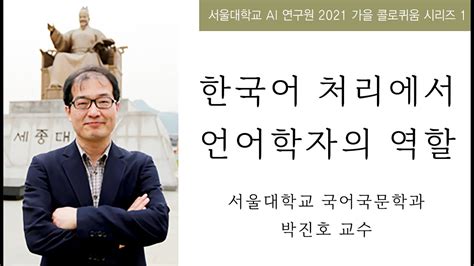 서울대 Ai 연구원 한국어 처리에서 언어학자의 역할박진호 교수 Youtube