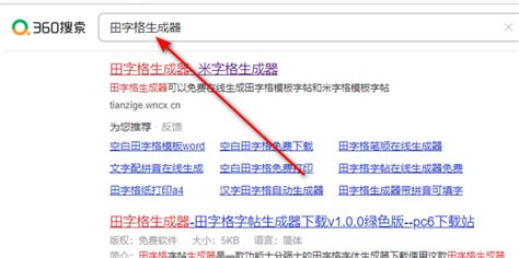 怎么生成“田字格”来练字360新知 怎么生成“田字格”来练字360新知