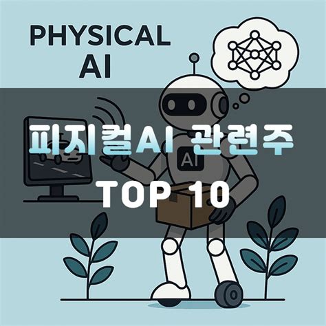 Ai 로봇 관련주 Top10 국내 대장주 주식 주식스토커