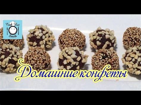 Домашние конфеты с черносливом и курагой - YouTube