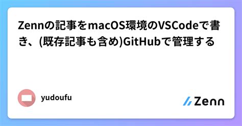 Zennの記事をmacOS環境のVSCodeで書き 既存記事も含め GitHubで管理する