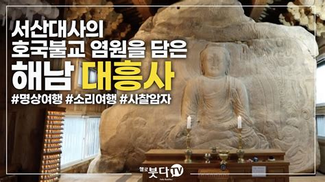 서산대사 호국불교 해남 대흥사 천년의 숨결 휴 16 전설 설화 이야기 문화 역사 사찰 여행 불교 암자 천년의역사 노년여행