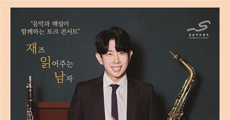 재즈 색소폰 연주가 김 혁 단독 콘서트 17일 성남아트센터 개최