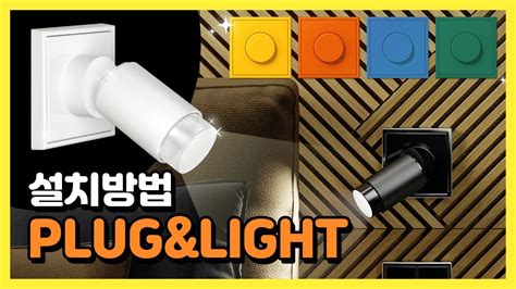 【융스위치 설치방법】 Plug And Light Jung 디머스위치 고급스러운 유럽형디자인 전주조명 탑라이팅 조명아저씨