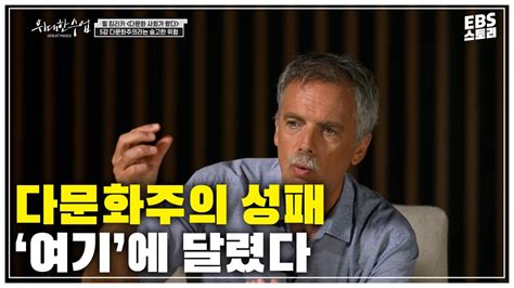 작심2월 이벤트 Ebs 위대한 수업 그레이트 마인즈 윌 킴리카 다문화 사회가 왔다 5강 다문화주의라는 숭고한 위험