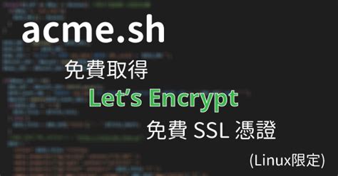 使用 acme sh 取得 Let s Encrypt 免費 SSL證書 Linux限定 RicharLin tw