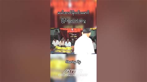 မယ်ဒလင်မိုးဝင်းမောင် ပြိုင်စံရှားတဲ့အလှူ Youtube