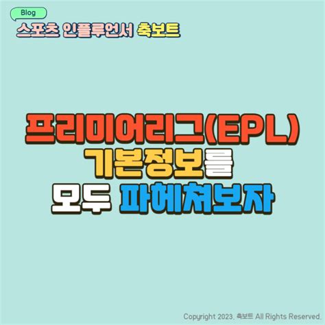 프리미어리그epl 기본부터 알아보자 뜻 순위 일정 경기수 중계 득점순위 등 네이버 블로그