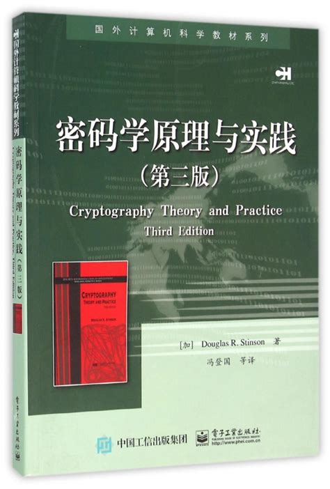 密码学原理与实践第3版国外计算机科学教材系列虎窝淘