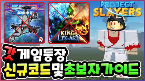 로블록스 인기게임 1등 배드워즈 킹피스 제친 프로젝트 슬레이어 초보자 가이드와 코드까지 다 알려드리겠습니다 로블록스 프로젝트 슬레이어 Project Slayers