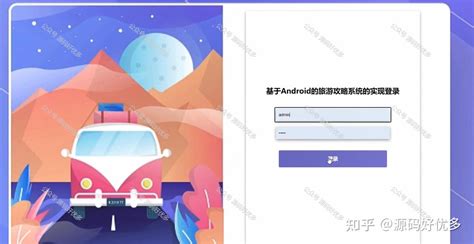 基于java Springboot旅游攻略app且微信小程序 知乎