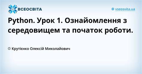 Python Урок 1 Ознайомлення з середовищем та початок роботи Урок на