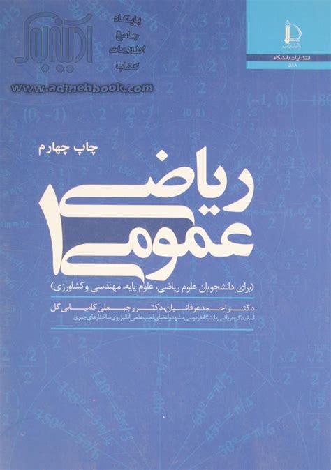 خرید کتاب ریاضی عمومی 1 برای دانشجویان علوم ریاضی، علوم پایه، مهندسی و