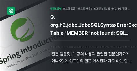 org h2 jdbc jdbcsqlsyntaxerrorexcept 인프런 커뮤니티 질문and답변