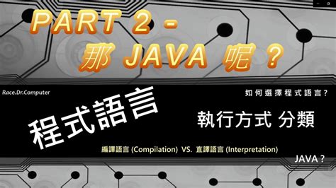 電腦程式語言的執行方式 Part 2 編譯語言 Compilation Vs 直譯語言 Interpretation
