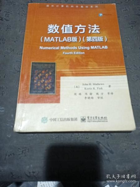 数值方法（matlab版）（第四版）有笔记划线 [美]john H Mathews（约翰 H 马修斯）；kurtis D Fink（柯蒂斯 D 芬克） 孔夫子旧书网
