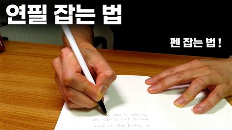 연필 잡는 법 Feat 볼펜 Youtube