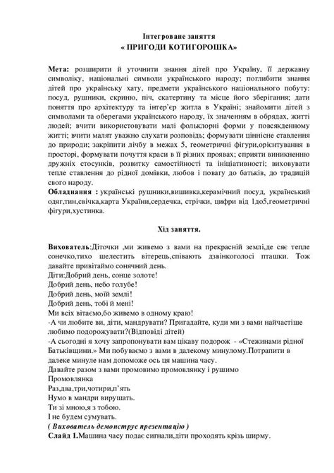 Заняття Пригоди Котигорошка Конспект Інтегроване заняття