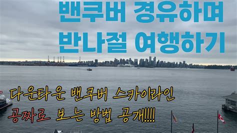 캐나다살기 2 에어캐나다 밴쿠버 경유 반나절 여행 핼리팩스 가기 1 2 에어캐나다 스탑오버 밴쿠버공항에서다운타운가기 스카이트레인 컴패스 밴쿠버씨버스 캐나다자녀