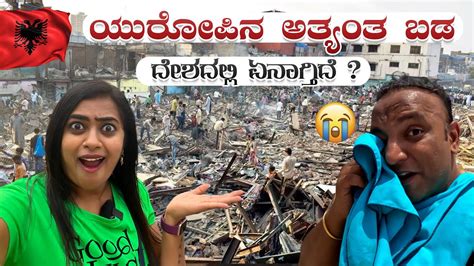 ಓತ್ಲಾ ಕಾರಲ್ಲಿ🚗 ಯುರೋಪಿನ ಅತ್ಯಂತ ಬಡ ದೇಶ ಅಲ್ಬೇನಿಯಾಗೆ🇦🇱 ಹೋಗ್ತಾಇದ್ದೀವಿ