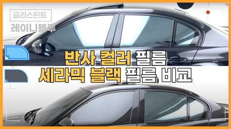 Eng Sub 세라믹 블랙 썬팅과 반사 컬러 썬팅은 이렇게 다릅니다 Youtube