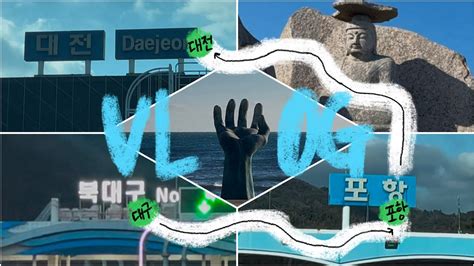 부부 뜨개앤 여행 🇰🇷 대구 포항 대전 찍고 Youtube