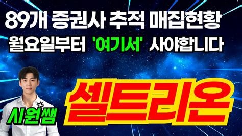 📈셀트리온 89개 증권사 추적 매집현황 월요일부터 여기서 사야합니다 셀트리온주가 셀트리온주가전망 셀트리온목표가