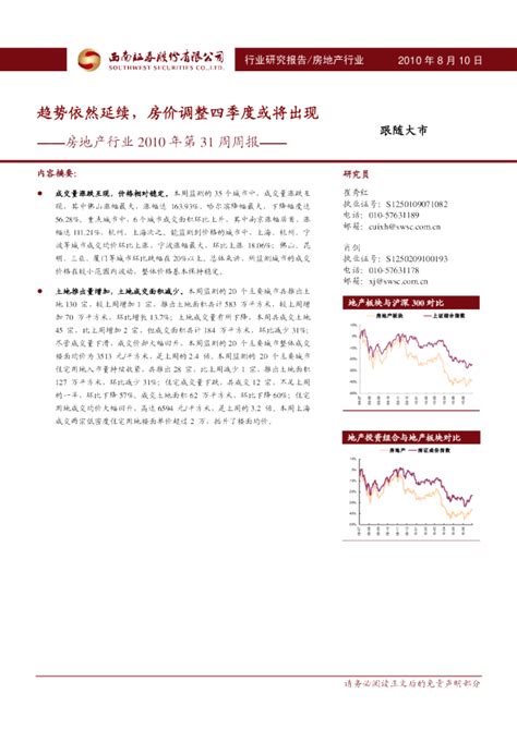 房地产行业2010年第31周周报：趋势依然延续 房价调整四季度或将出现