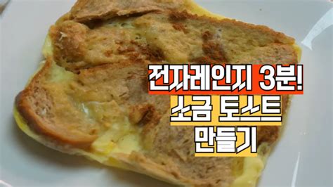 전자레인지 3분 돌리면 뚝딱 소금 프렌치 토스트 레시피 네이버 Tv