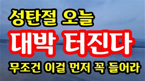 오늘 성탄절 무조건 이걸 먼저 꼭 대박 터진다 돈복 터지는 풍수 기원 접수중 돈복 좋아져서 난리난리 Youtube