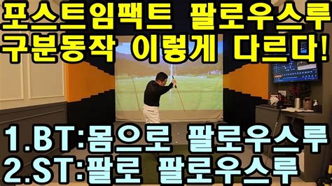 St스윙 제24편 포스트임팩트 팔로우스루 동작 그립끝을 잘 살피시어 연습하시기 바랍니다 Youtube