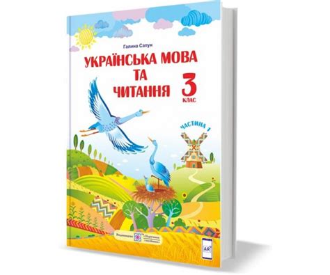 Українська Мова Та Читання Підручник для 3 Класу Закладів Загальної Середньої Освіти У 2 х