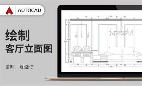 Cad 绘制客厅立面图 室内设计教程 Cad（2018） 虎课网