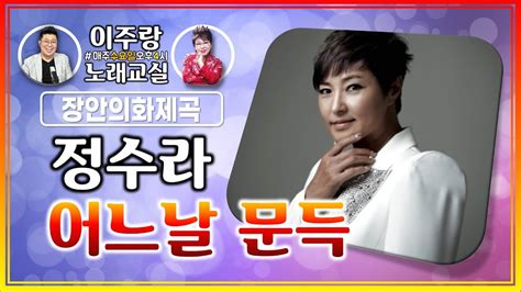 정수라 어느날 문득 230220302 이주랑노래교실 Youtube