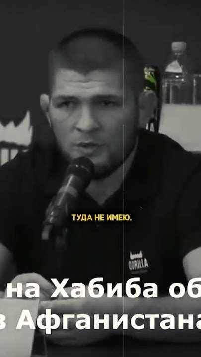Хабиб Нурмагомедов извинился перед авганцами интервью Shorts Youtube